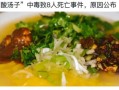酸汤子中毒事件_东北一家人为何中毒