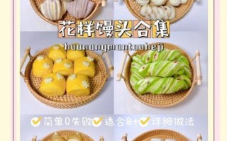 馒头简单花样图解_新手也能做的造型