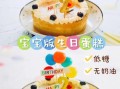 自制无奶油生日蛋糕怎么做_无奶油生日蛋糕配方