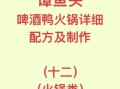 正宗啤酒鸭火锅怎么做_啤酒鸭火锅底料配方