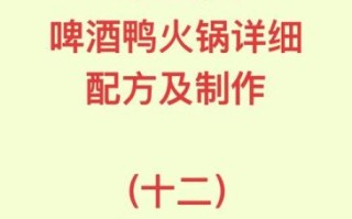正宗啤酒鸭火锅怎么做_啤酒鸭火锅底料配方