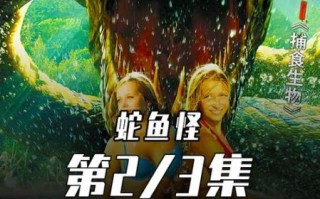 蛇鱼怪2大战巨蟒_哪个怪物更强