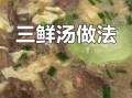 猪肝三鲜汤怎么做好吃_猪肝三鲜汤的家常做法