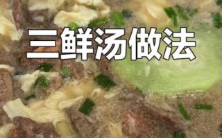 猪肝三鲜汤怎么做好吃_猪肝三鲜汤的家常做法