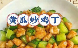 黄瓜炒鸡丁怎么炒才嫩_黄瓜炒鸡丁家常做法