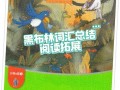 黑布林英语阅读官网怎么用_适合几年级学生