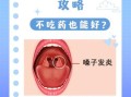 扁桃体发炎多喝水能自愈吗_需要几天