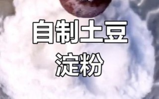 洋芋淀粉怎么做_自制洋芋淀粉的详细步骤