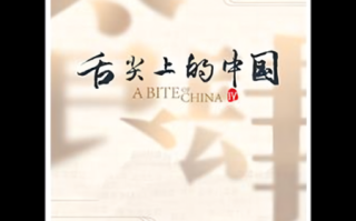 舌尖上的中国停播原因_为什么下架