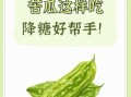 苦瓜有什么作用和功效_苦瓜怎么吃降血糖