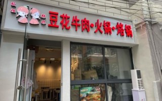 重庆豆花牛肉火锅加盟费用_加盟条件