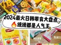 最好吃的零食有哪些_2024零食排行榜前十名