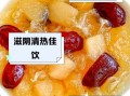 红枣银耳雪梨糖水的功效_适合什么人喝
