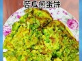苦瓜煎蛋饼怎么做_苦瓜煎蛋饼热量高吗