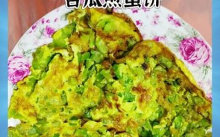 苦瓜煎蛋饼怎么做_苦瓜煎蛋饼热量高吗