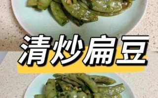 扁豆怎么做好吃_素炒扁豆的做法