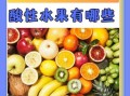 酸性食物有哪些水果和蔬菜_哪些水果是酸性食物