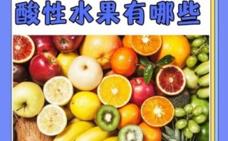酸性食物有哪些水果和蔬菜_哪些水果是酸性食物 酸性食物有哪些水果和蔬菜_哪些水果是酸性食物