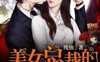 草莓酱的妖孽全文免费阅读_草莓酱的妖孽结局是什么