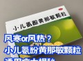 小儿风寒感冒药排名_哪种效果最好