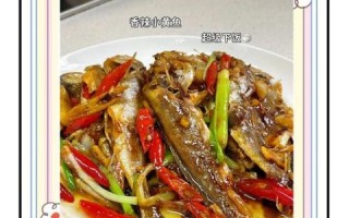冰冻小黄鱼怎么做好吃_冰冻小黄鱼的做法大全