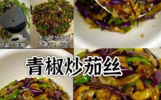 炒茄子丝怎么做好吃_茄子丝要不要先焯水