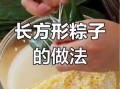 长方形粽子怎么包_长方形粽子做法步骤