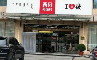 西贝莜面村加盟条件_西贝莜面村加盟费多少钱