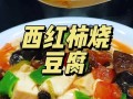 西红柿豆腐怎么做_西红柿豆腐的家常做法