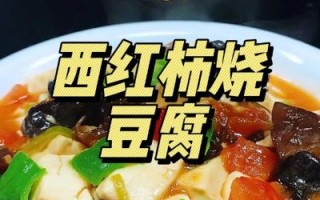 西红柿豆腐怎么做_西红柿豆腐的家常做法