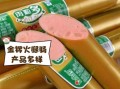 金锣火腿肠保质期多久_怎么保存