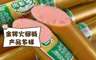 金锣火腿肠保质期多久_怎么保存
