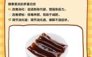酵素果冻的作用与功效及副作用_酵素果冻能减肥吗