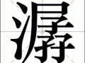 潺怎么读_潺字的含义与用法