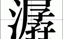潺怎么读_潺字的含义与用法