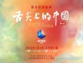 舌尖上的中国第二季相逢讲了什么_相逢美食背后故事