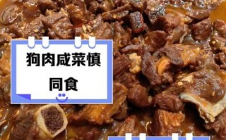 狗肉不能和什么一起吃_吃狗肉禁忌有哪些