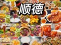 顺德美食攻略_顺德旅游必吃有哪些