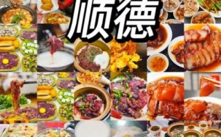 顺德美食攻略_顺德旅游必吃有哪些