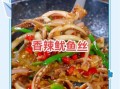 炒鱿鱼丝怎么炒好吃又嫩_鱿鱼丝嫩滑秘诀