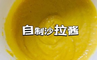 家庭自制沙拉酱怎么做_自制沙拉酱能保存多久