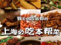 沪菜代表菜有哪些_本帮菜经典做法