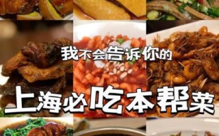 沪菜代表菜有哪些_本帮菜经典做法