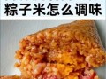 包粽子的肉怎么腌制_肉粽咸香入味的秘诀