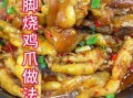 家常炖鸡爪怎么做好吃_鸡爪炖多久才软烂