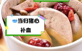 猪心汤怎么做适合孩子_孩子喝猪心汤有什么好处