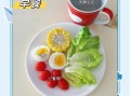 早餐吃什么好减肥_减肥早餐怎么吃