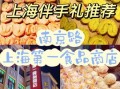 上海最出名的特产是什么_哪里买最正宗