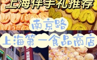 上海最出名的特产是什么_哪里买最正宗