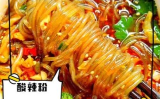 酸辣粉的热量高吗_酸辣粉有营养吗